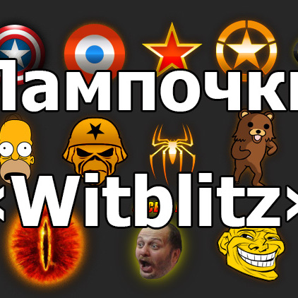 Sixth sense bulbs "Witblitz" for World of Tanks 2.0.1.1