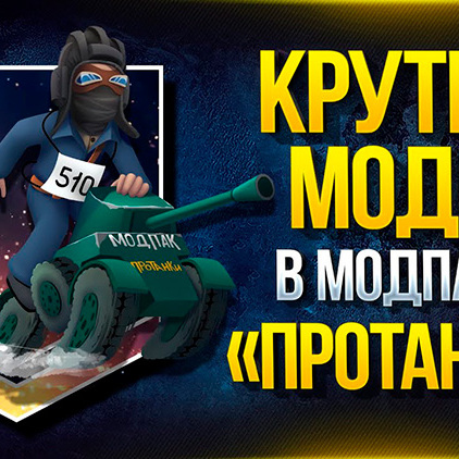 ProTanki Multipack mods for World of Tanks 1.7.1.2 [Yusha]