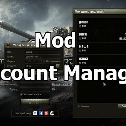 Mod "Account Manager" for World of Tanks 2.0.1.1