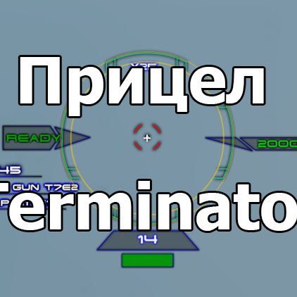 Futuristic “Terminator” sight for WOT 2.0.1.1