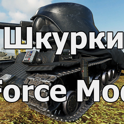 "Force Mod" remodel for World of Tanks 1.2.0.4